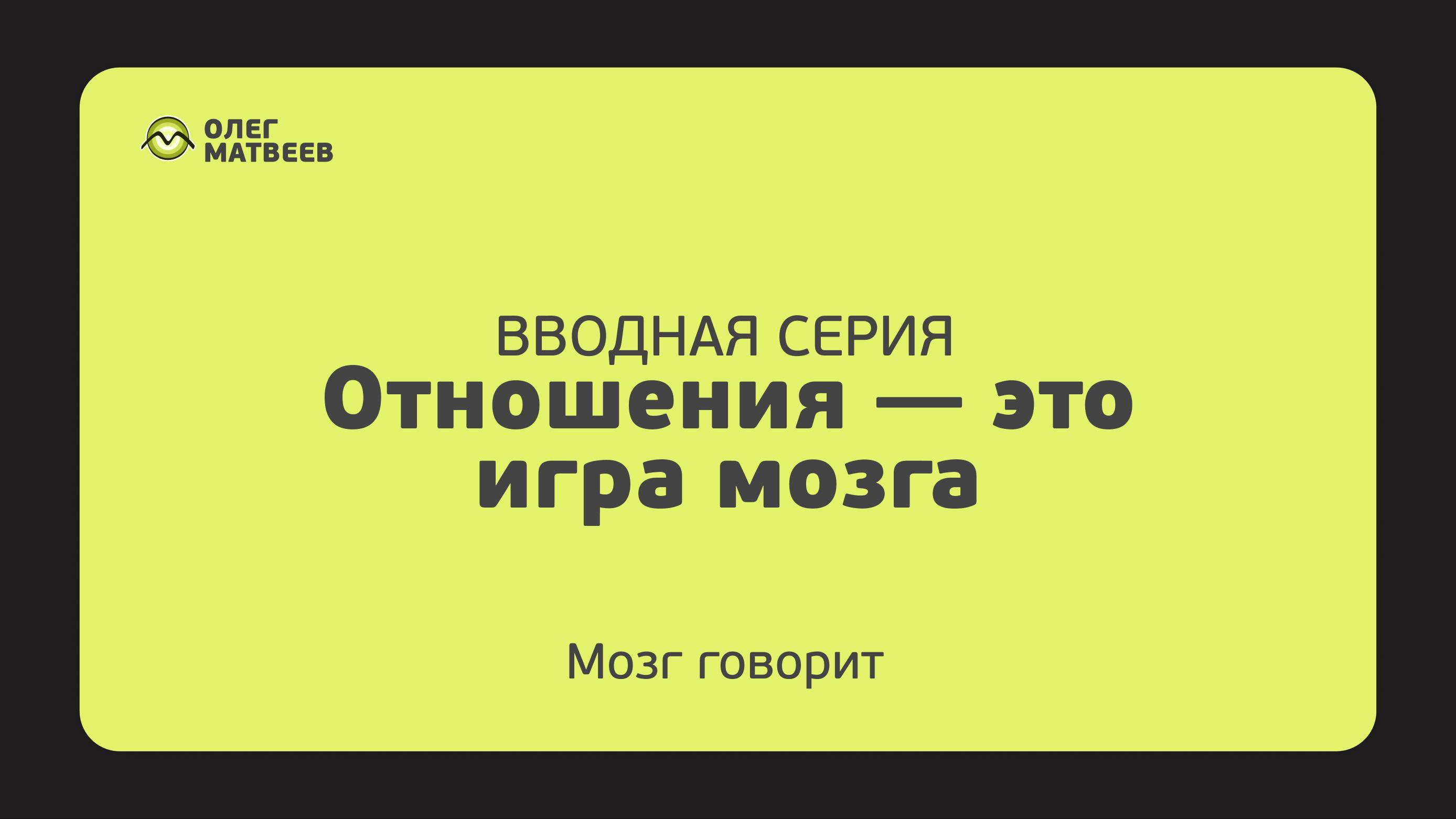 Серия 0 - Отношения – это игра мозга?