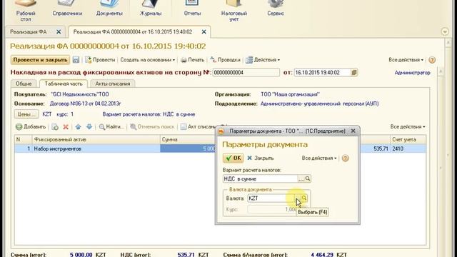 Реализация фиксированных активов 1С Управляемая Бухгалтерия для Казахстана