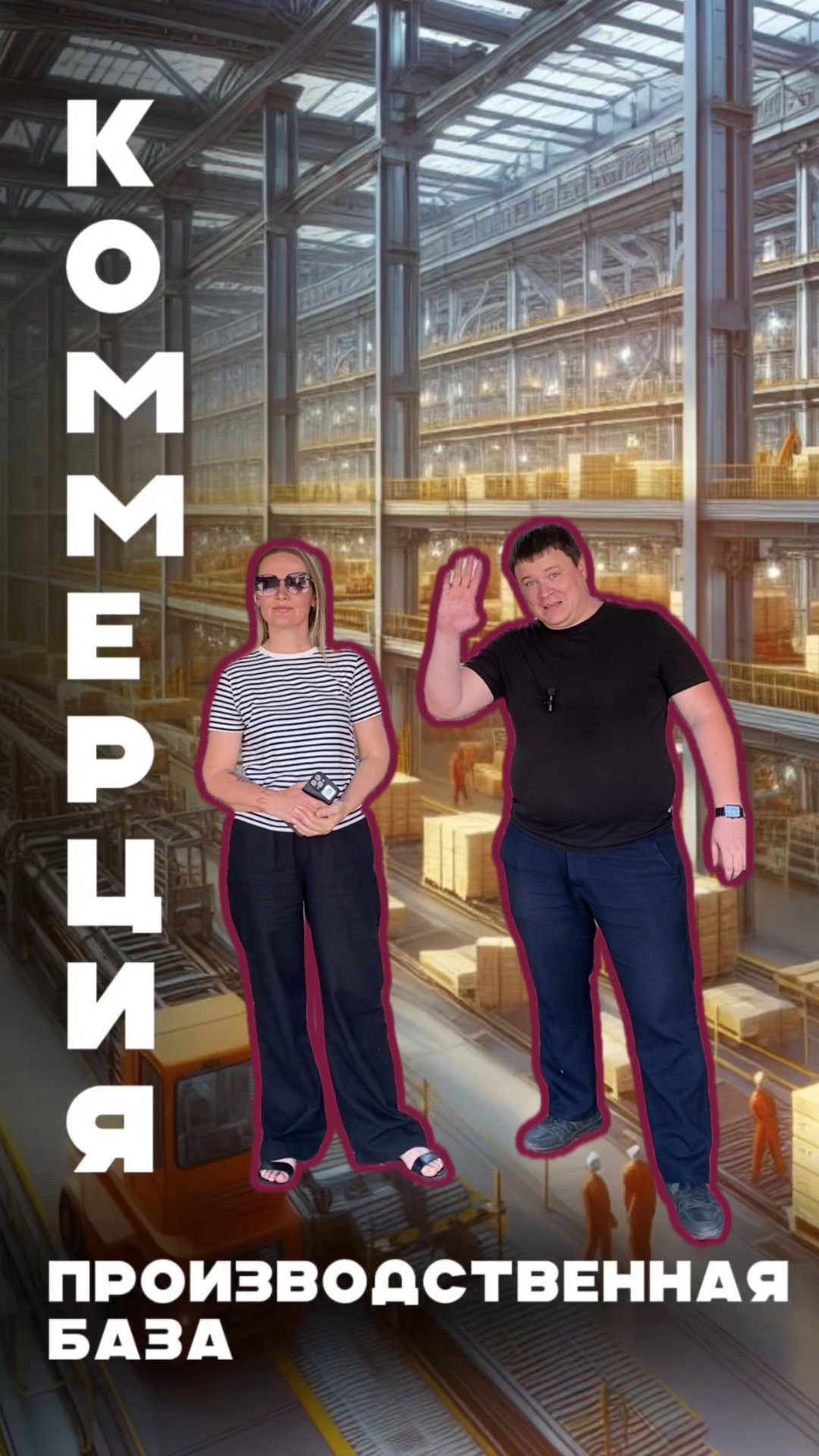 КОММЕРЦИЯ Производственная база