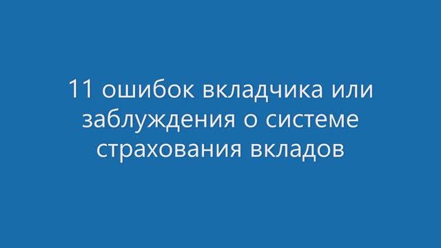 Заблуждения о системе страхования вкладов - 11 ошибок вкладчика