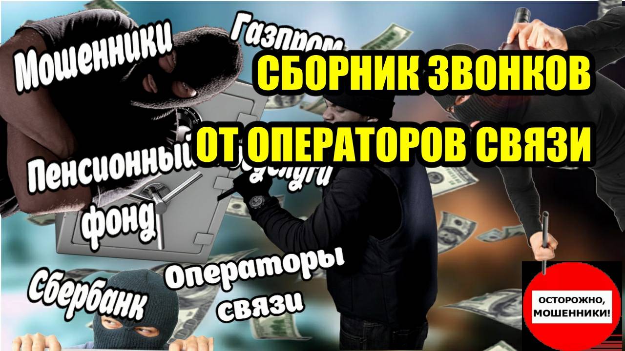 ✅ Сборник звонков от операторов связи !
