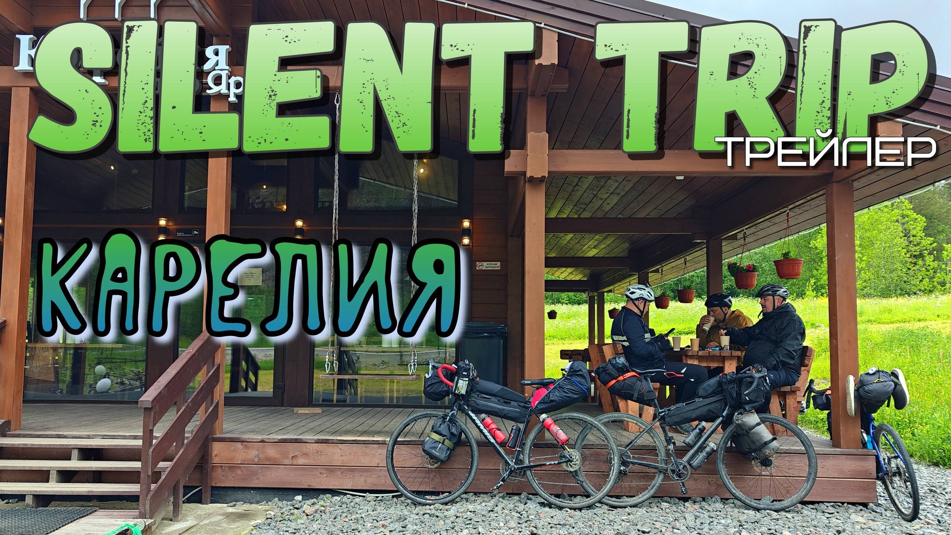 КАРЕЛИЯ на велосипедах | Главное приключение этого лета!