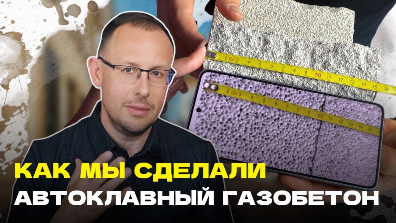 Как мы сделали автоклавный газобетон на тонкомолотом цементе?