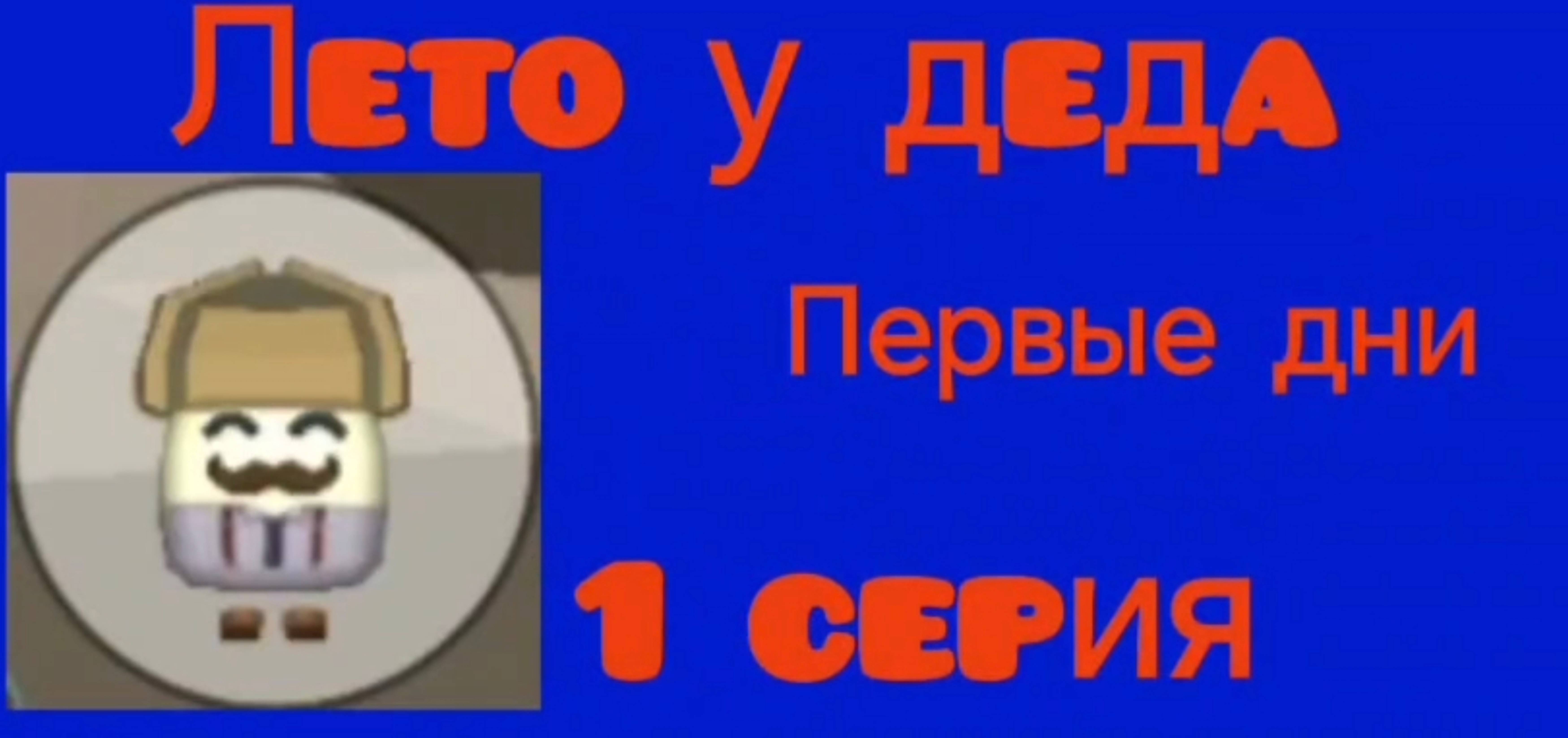 1 серия. Лето у деда. Первые дни.