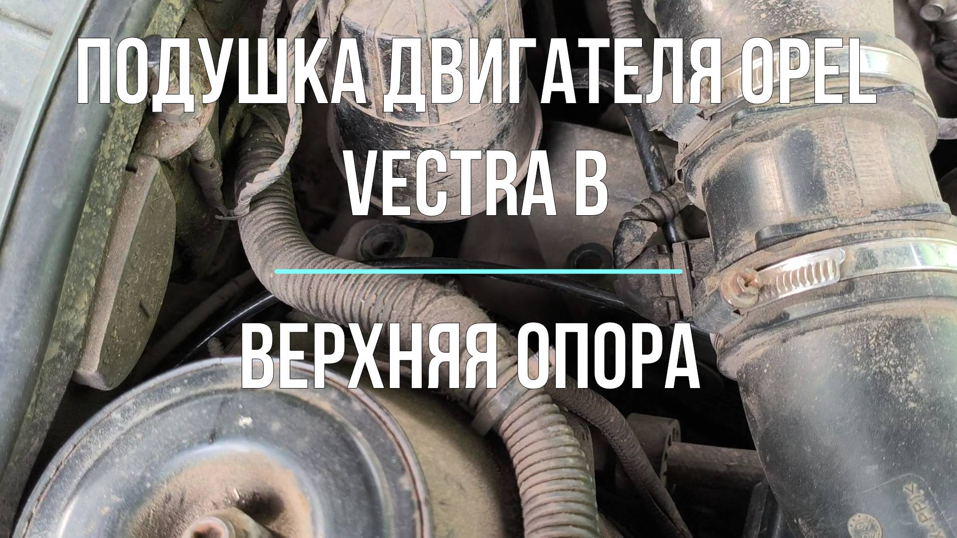 Замена верхней опоры двигателя опель вектра б.
