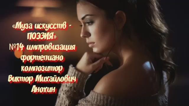 «Муза искусств - ПОЭЗИЯ» №14 КЛАССИКА ИМПРОВИЗАЦИЯ композитор Виктор Анохин #classicalanokhin #piano