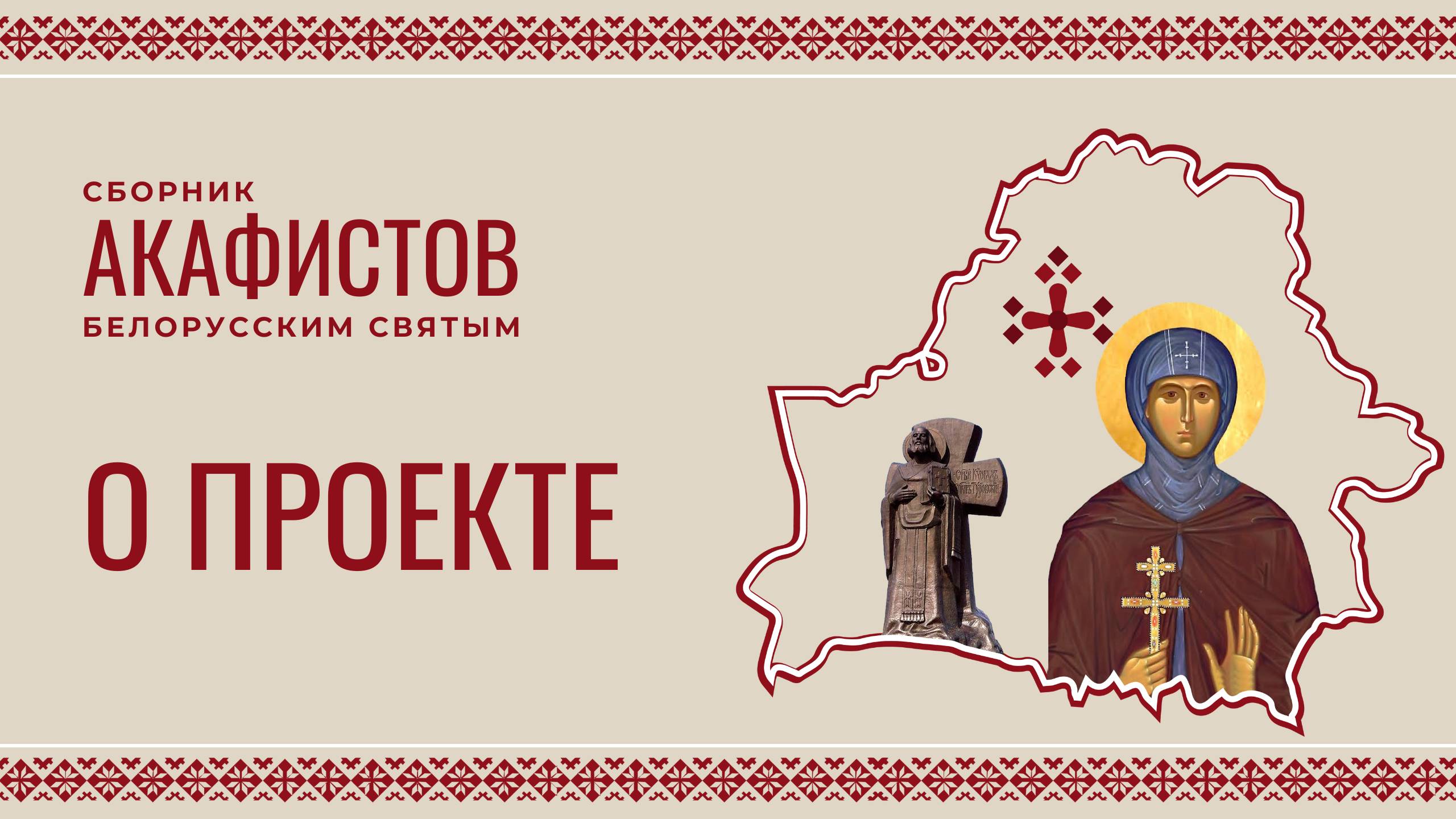 О ПРОЕКТЕ: "АКАФИСТЫ БЕЛОРУССКИМ СВЯТЫМ"