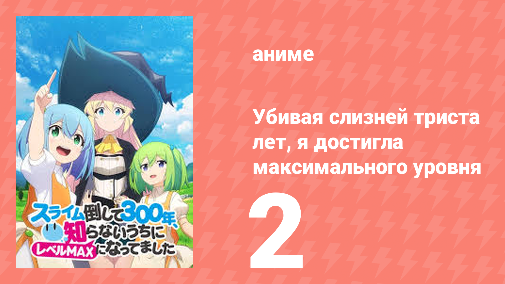 Убивая слизней триста лет, я достигла максимального уровня 2 серия (аниме-сериал, 2021)