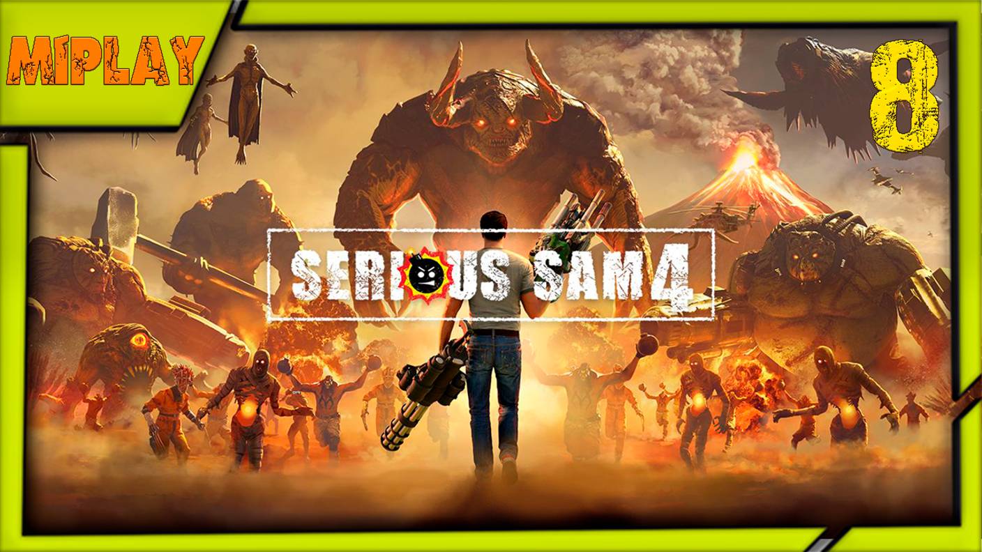 Serious Sam 4 - Чем ДАЛЬШЕ тем ЧУДНЕЕ - 8 серия