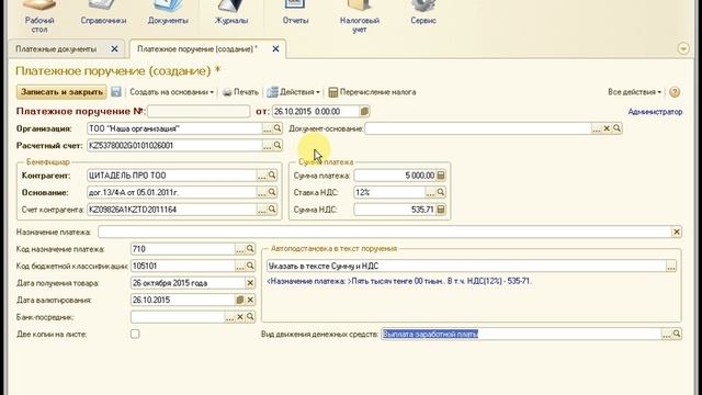 Платежное поручение в 1С Управляемая Бухгалтерия для Казахстана