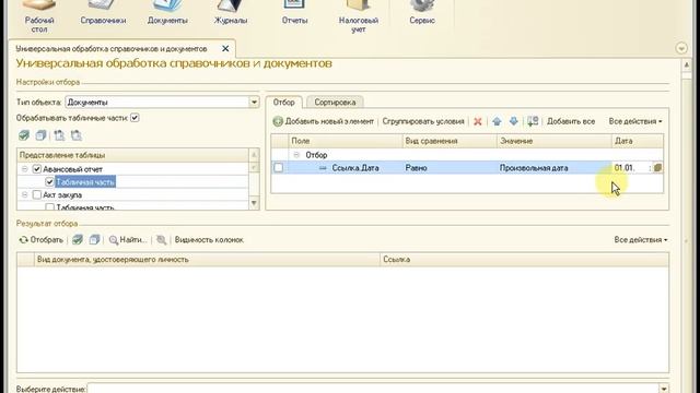 Универсальная обработка справочников и документов