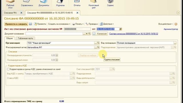 Списание фиксированных активов 1С Управляемая Бухгалтерия для Казахстана