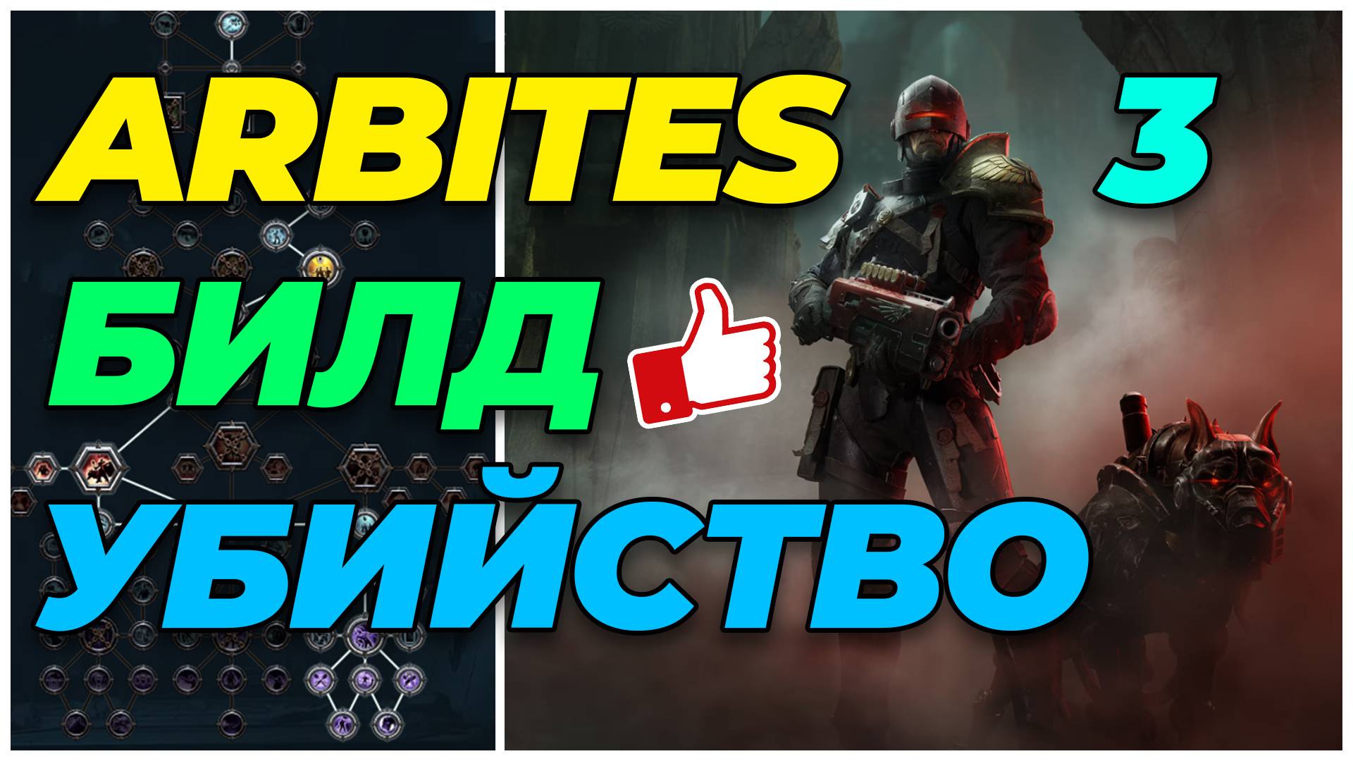 Darktide: Арбитратор на убийственной миссии геймплей + билд