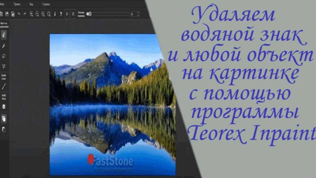 Удаляем водяной знак и любой объект с картинки. Программа  Teorex Inpaint
