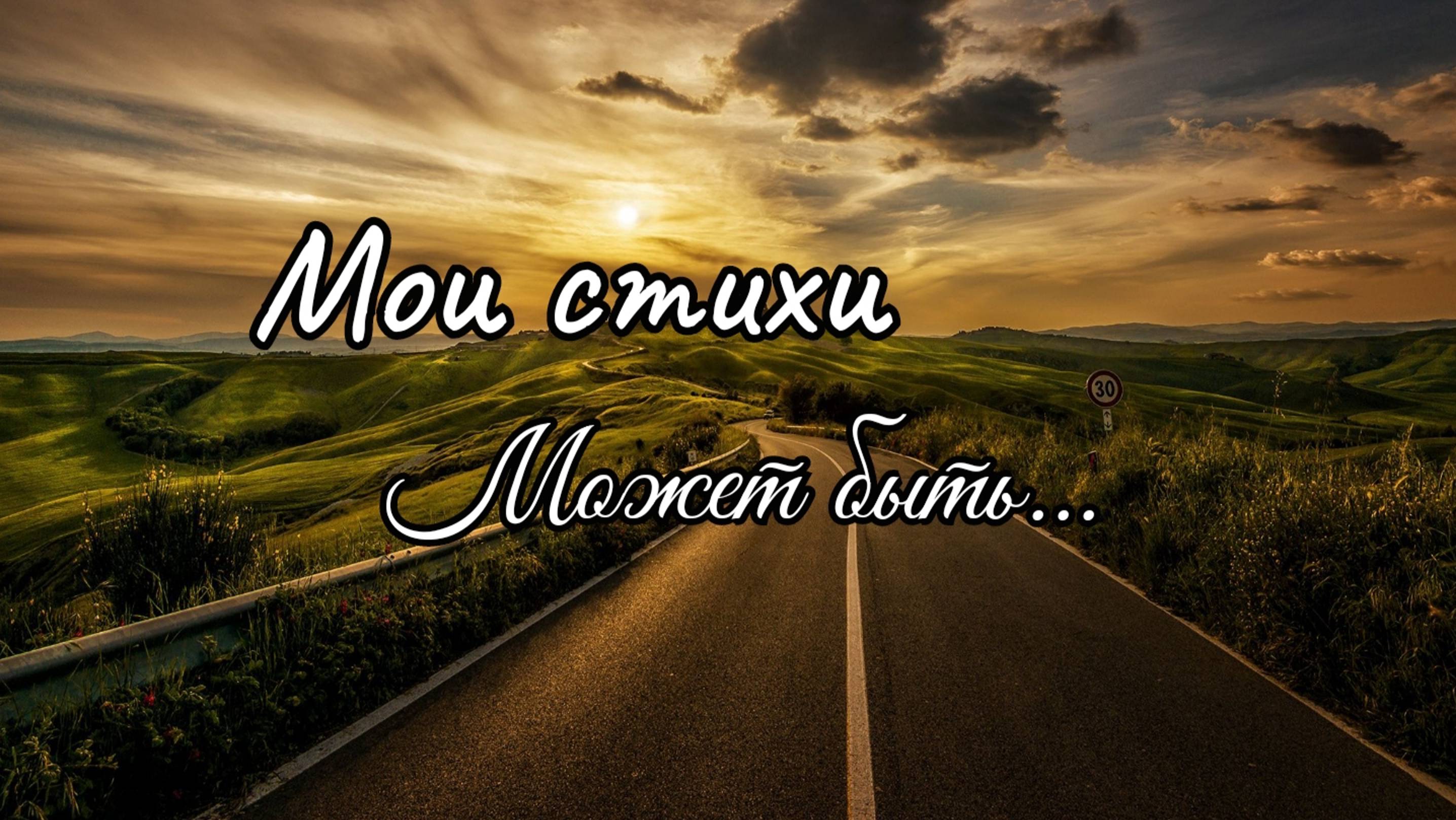 Мои стихи - Может быть...