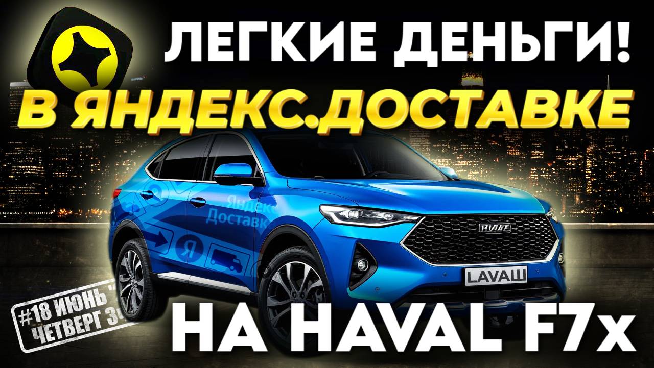 ЭТО ЛЕГЧЕ, ЧЕМ ТЫ ДУМАЕШЬ! ЗАРАБОТОК В ЯНДЕКС.ДОСТАВКЕ ЗА 3 ЧАСА (НА СВОЕЙ МАШИНЕ)