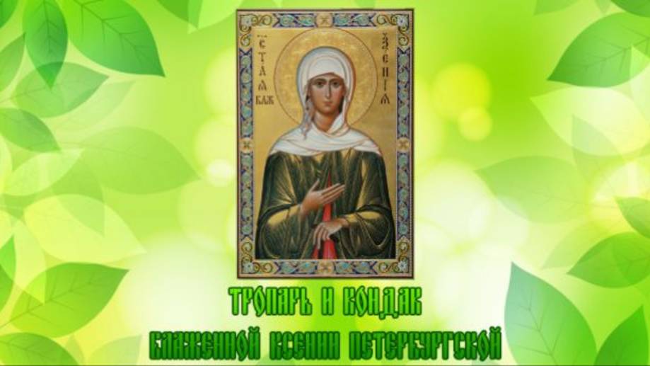 Тропарь и кондак к св. блаженной Ксении Петербургской