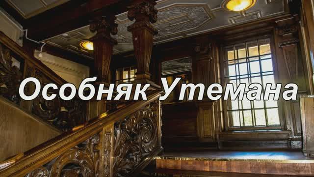 Особняк Утемана