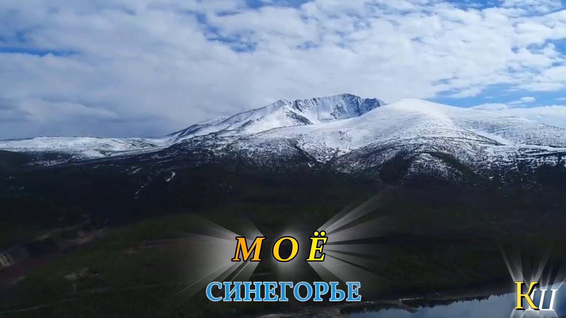 Моё Синегорье - Ностальгия