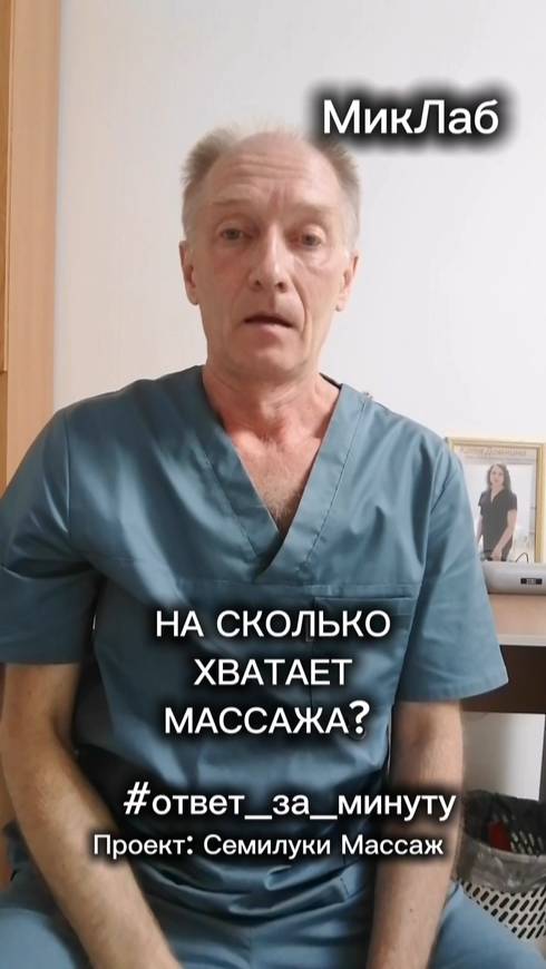 На сколько хватает Массажа? Ответ за минуту. Андрей Микулин. Семилуки Массаж. МикЛаб