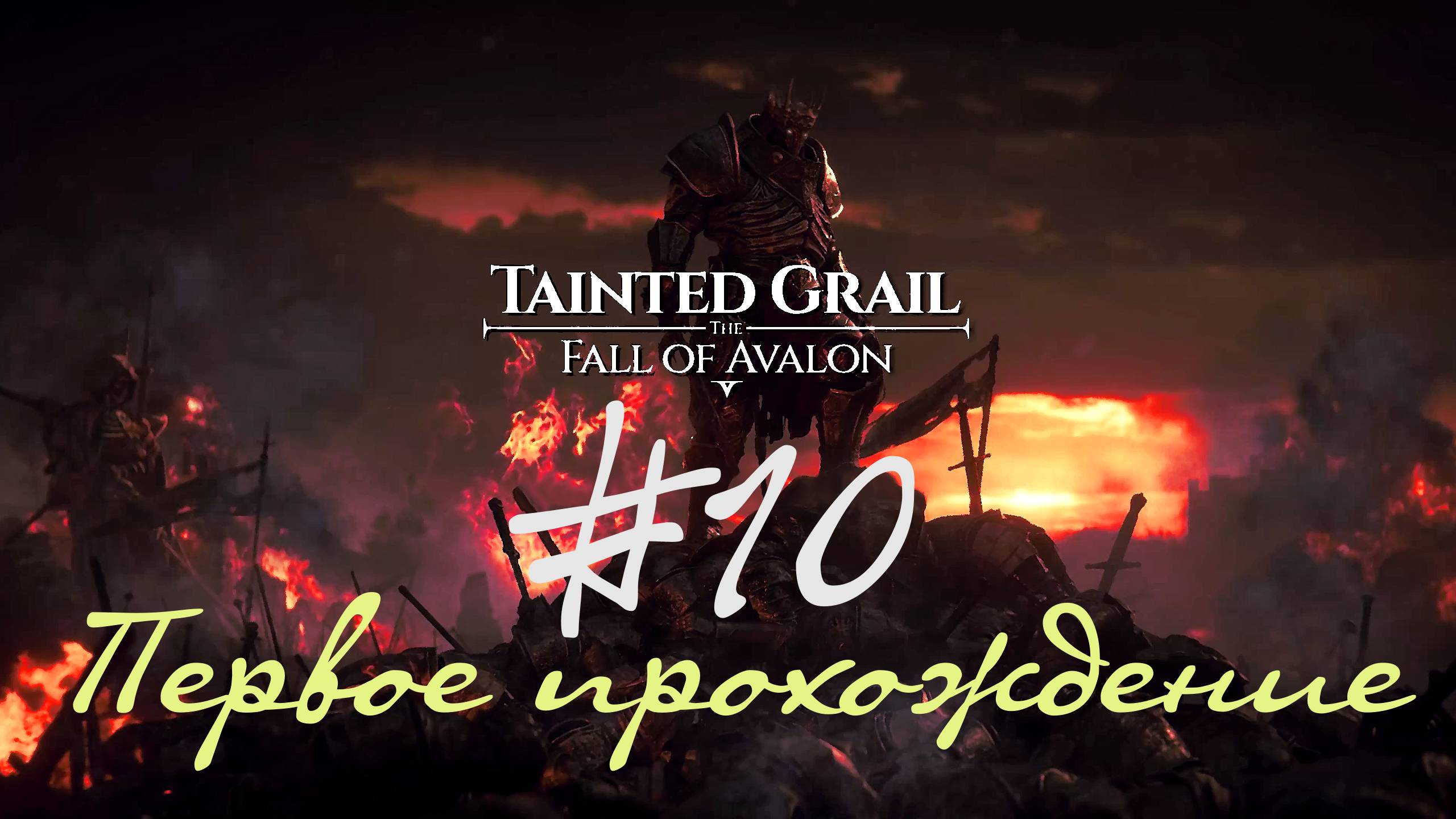 Я нашла огромного противника! Оскверненный грааль - падение Авалона. #10 Прохождение.