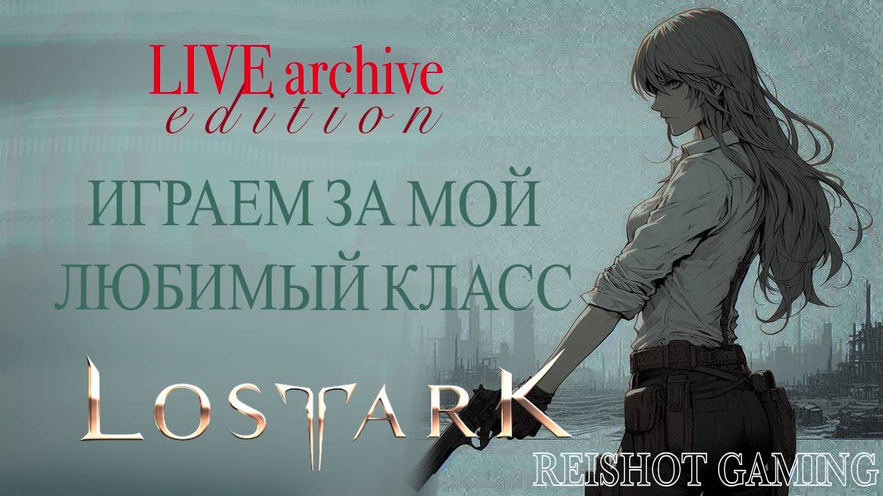 🦊ВЕЧЕРНЯЯ ОХОТА НА ДЕМОНОВ | LOST ARK | ОХОТНИК НА ДЕМОНОВ