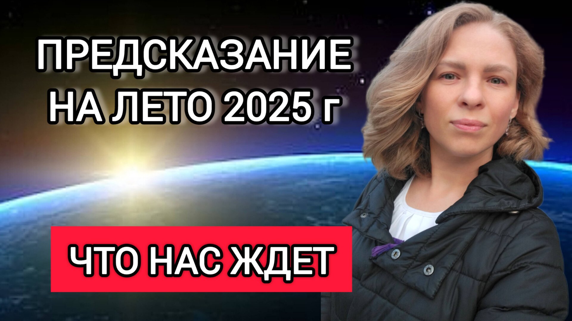 100% ВЕРНОЕ ПРЕДСКАЗАНИЕ НА ЛЕТО И ОСЕНЬ 2025 г 🌟 от ясновидящей 🌟🪬