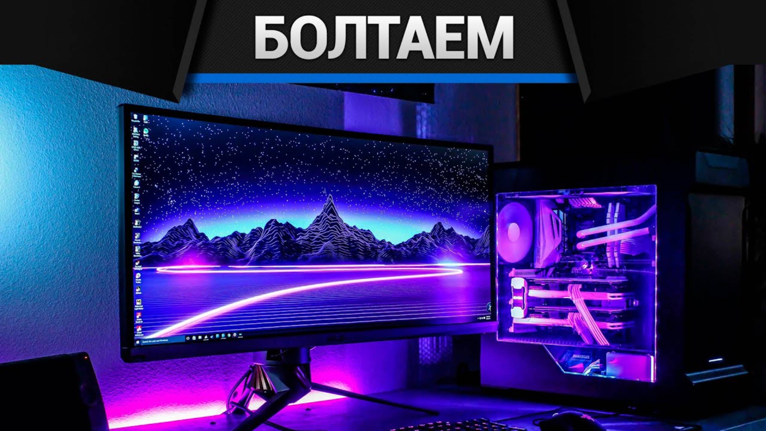 Подбираю ПК подписчикам, общаемся