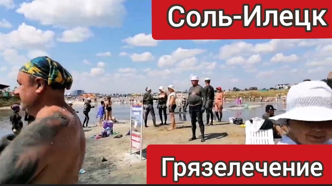Соль-Илецк. Грязелечение..