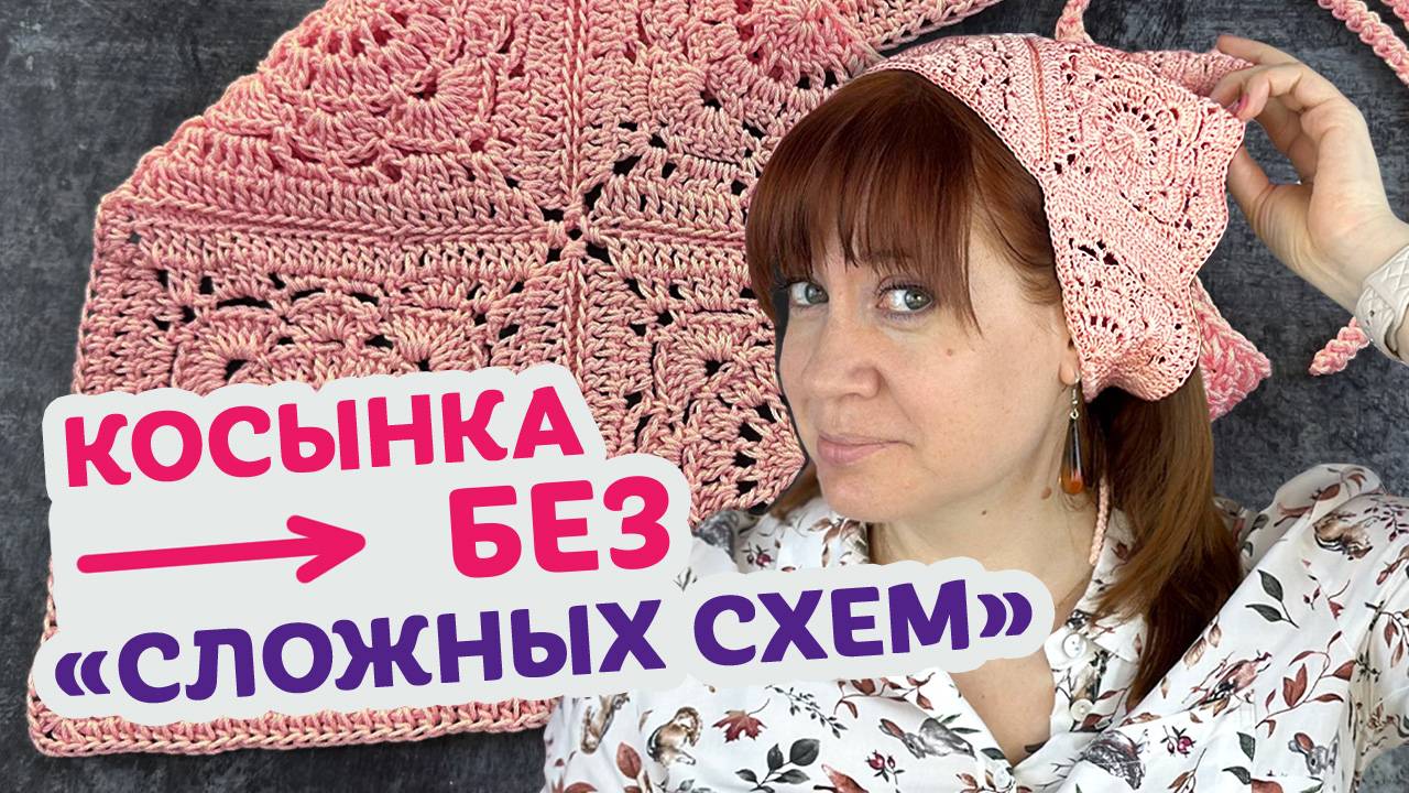 Как легко связать косынку крючком из мотивов | Простой мастер-класс для начинающих.