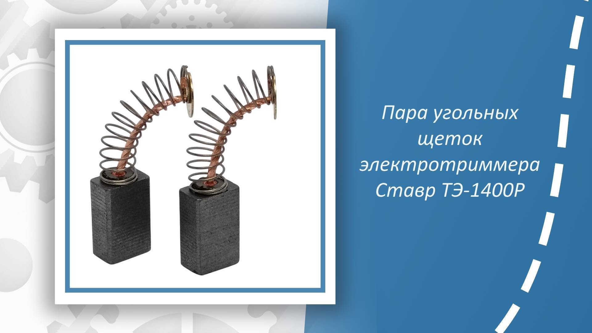 Пара угольных щеток электротриммера Ставр ТЭ-1400Р