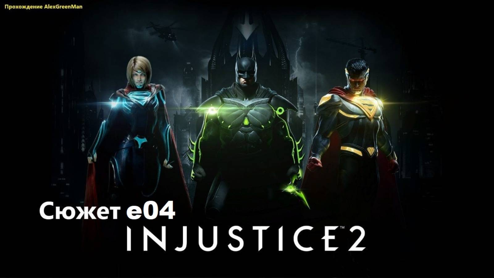 Injustice 2 Сюжет e04