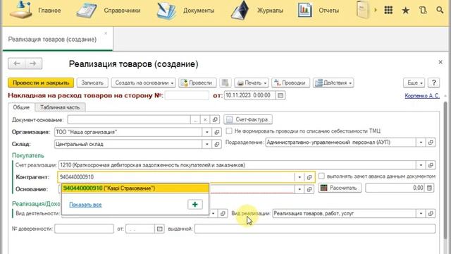 Выбор Контрагента и Сотрудника по ИИН/БИН