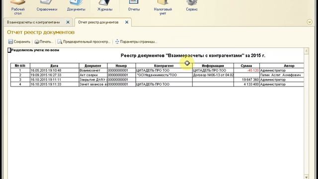 Журнал «Взаиморасчеты с контрагентами»