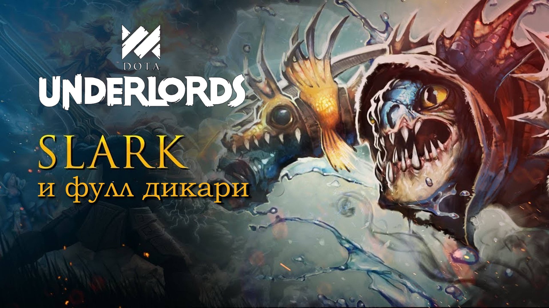 Сларк и фулл дикари. Dota Underlords