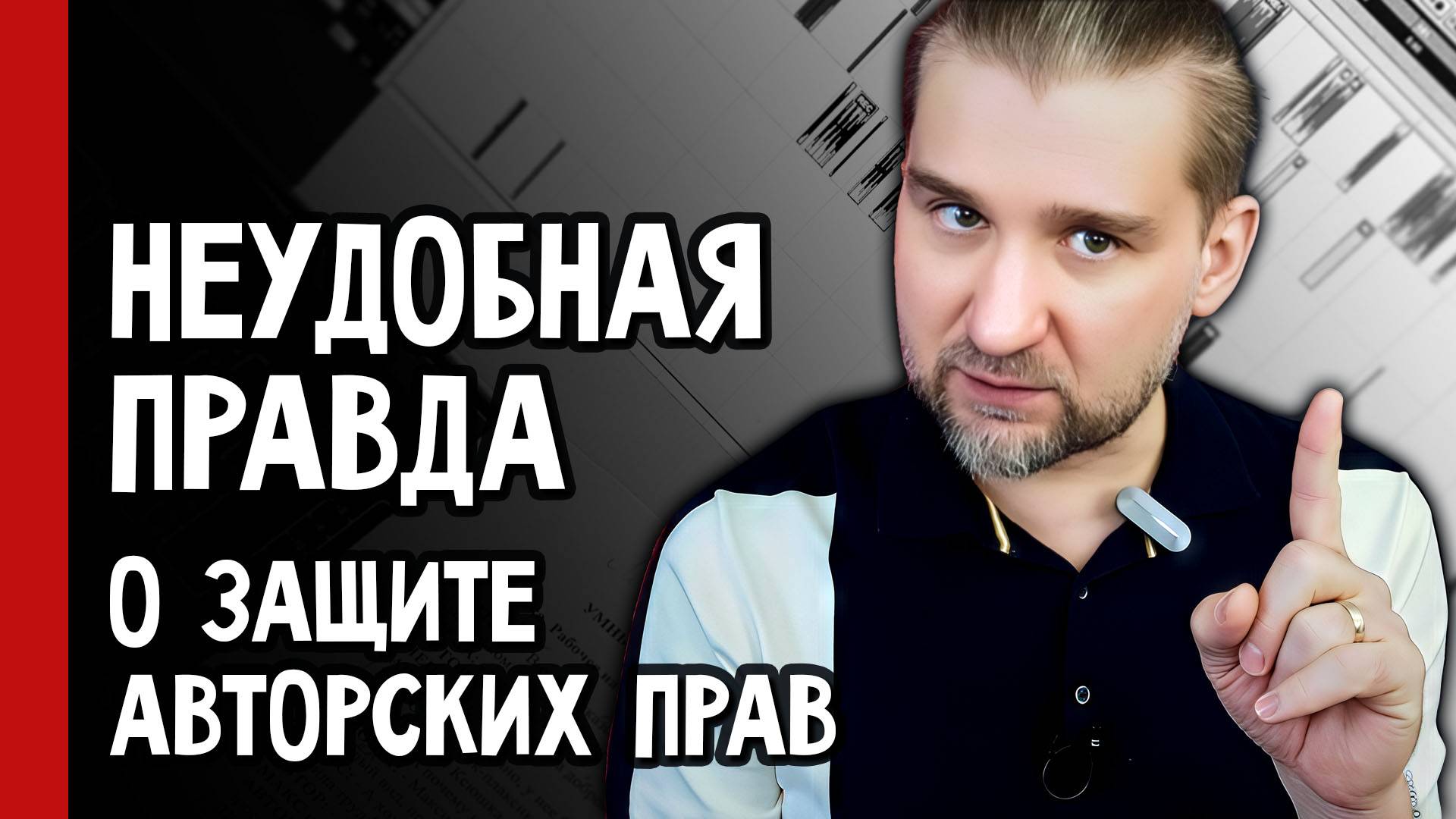 Неудобная правда: Как защитить свои права в музыкальной индустрии России (№368)
