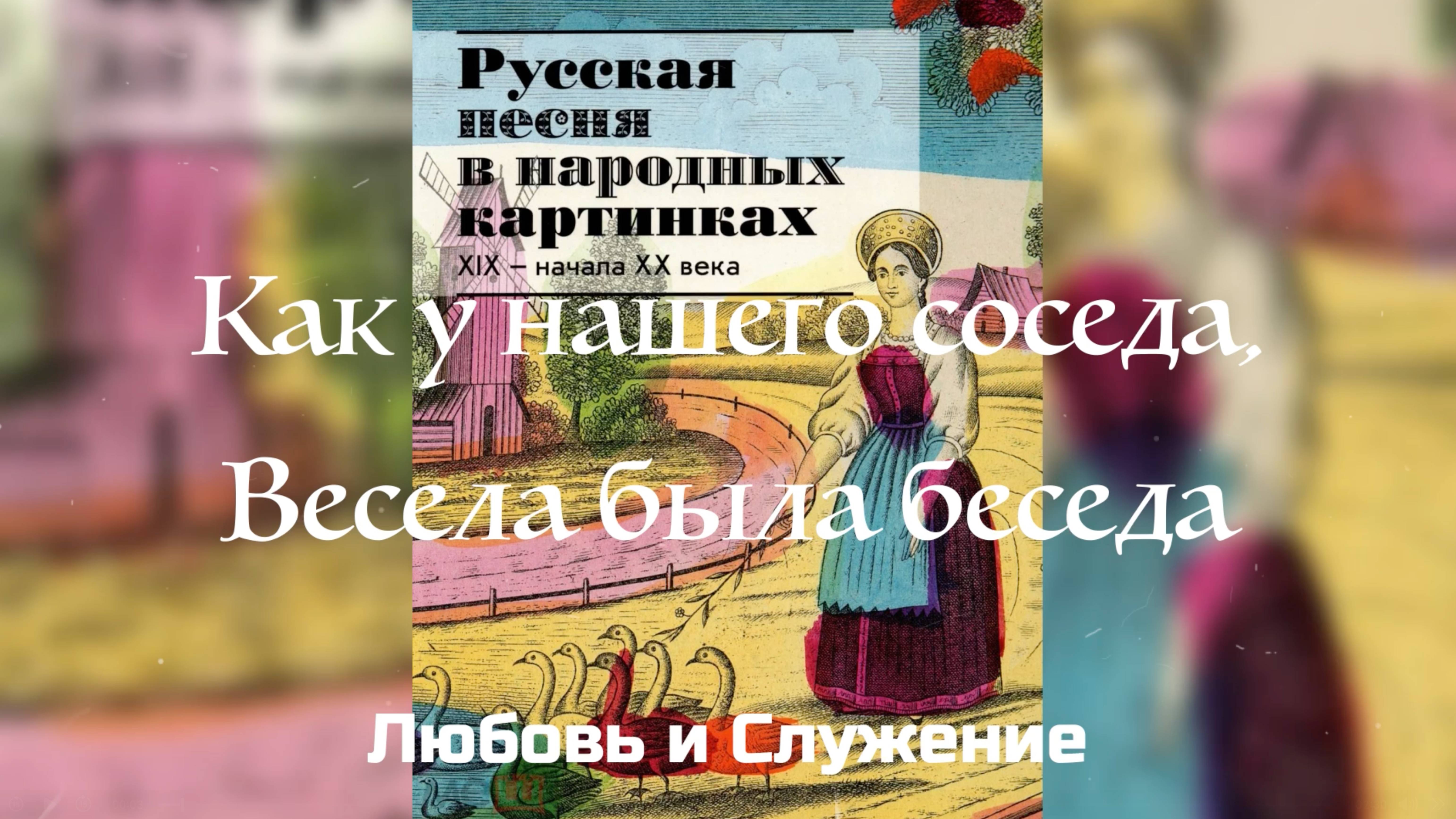 Как у нашего соседа, Весела была беседа,  - Русская песня - Любовь и Служение