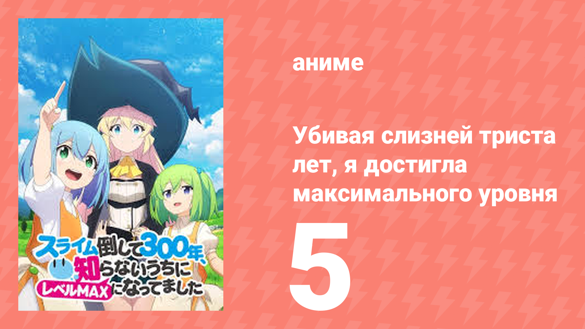 Убивая слизней триста лет, я достигла максимального уровня 5 серия (аниме-сериал, 2021)
