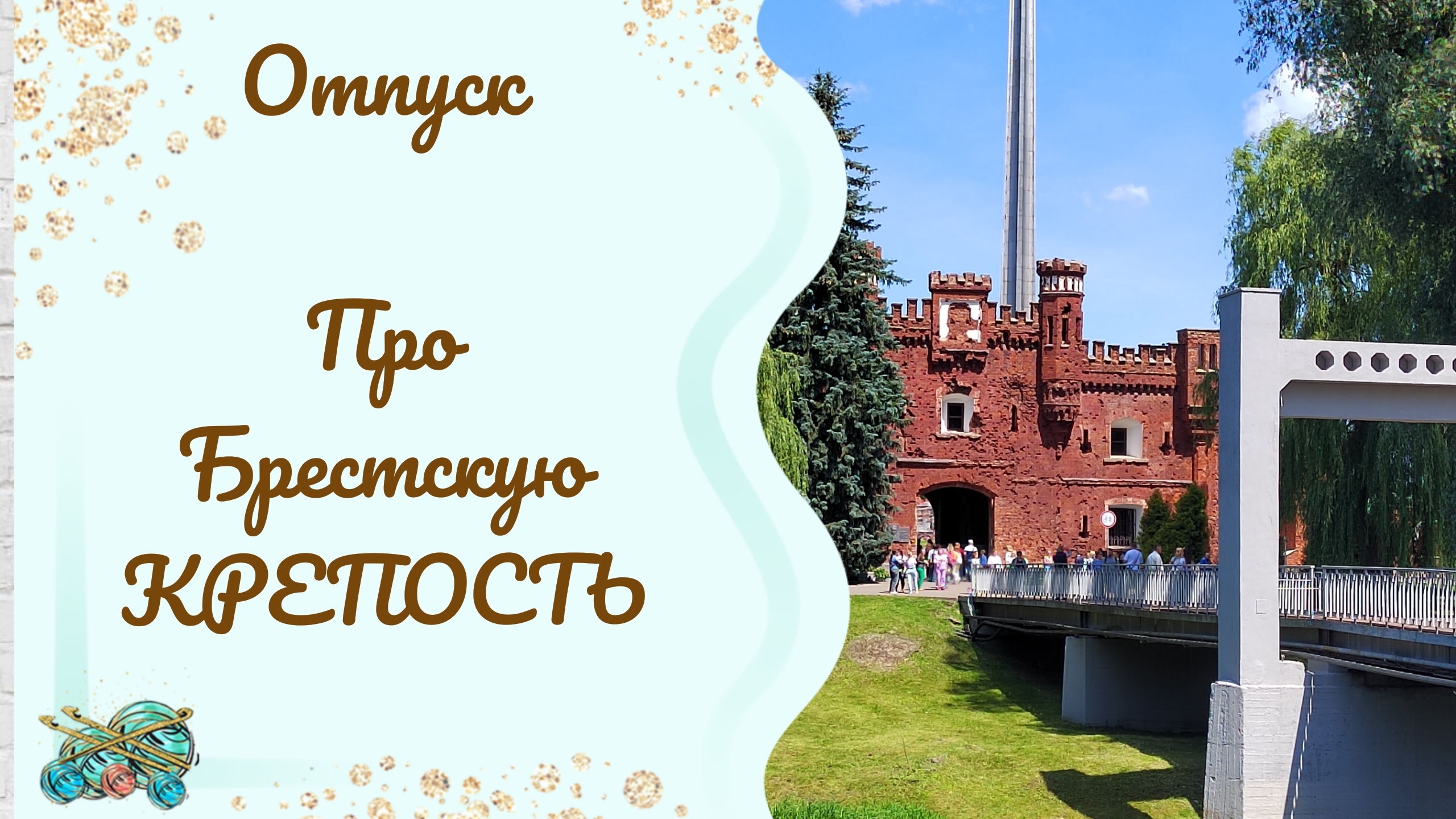 Брестская крепость // Мы её посетили, остались под глубоким впечатлением.