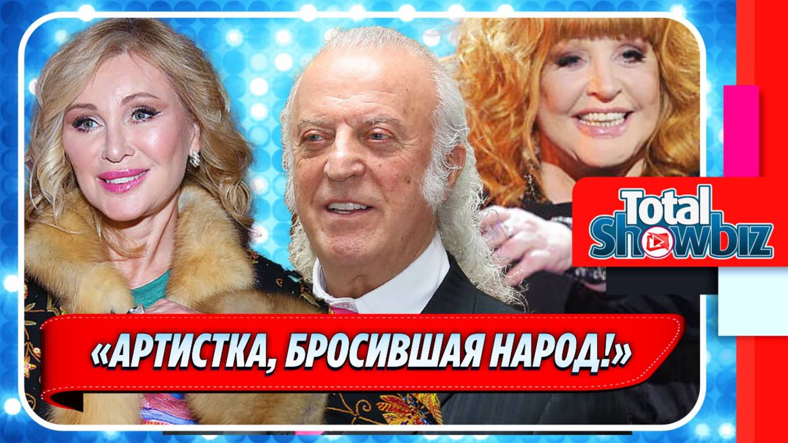 Новости Шоу-Бизнеса ★ Цыганова осудила Пугачеву, назвавшую Резника «предателем»