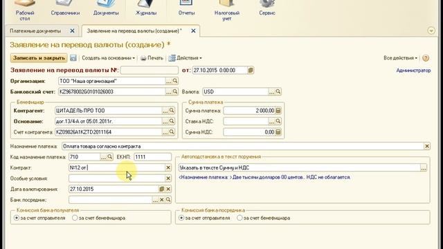 Заявление на перевод валюты в 1С Управляемая Бухгалтерия для Казахстана