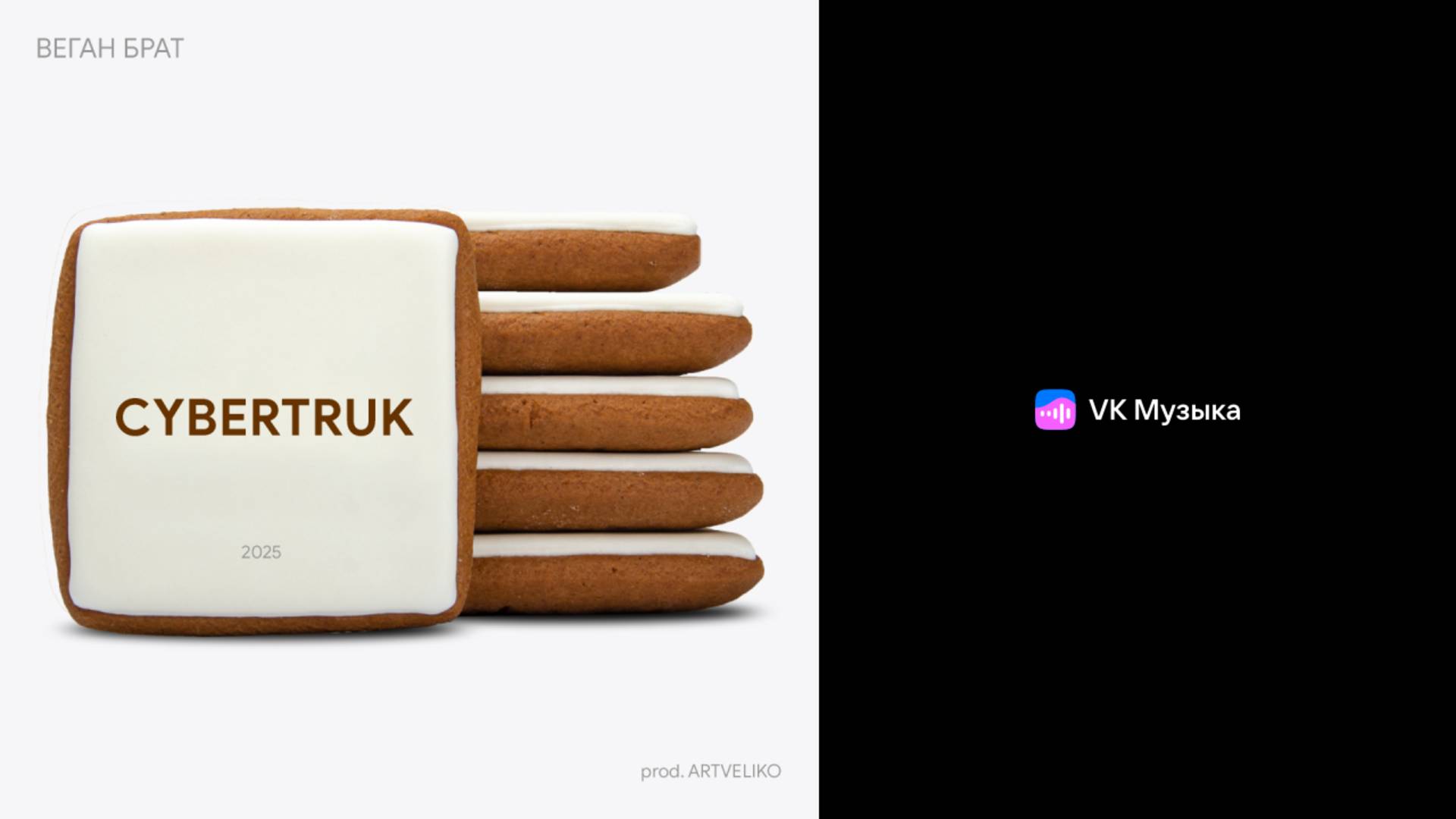 Cybertruk — Веган брат (prod. Artveliko)