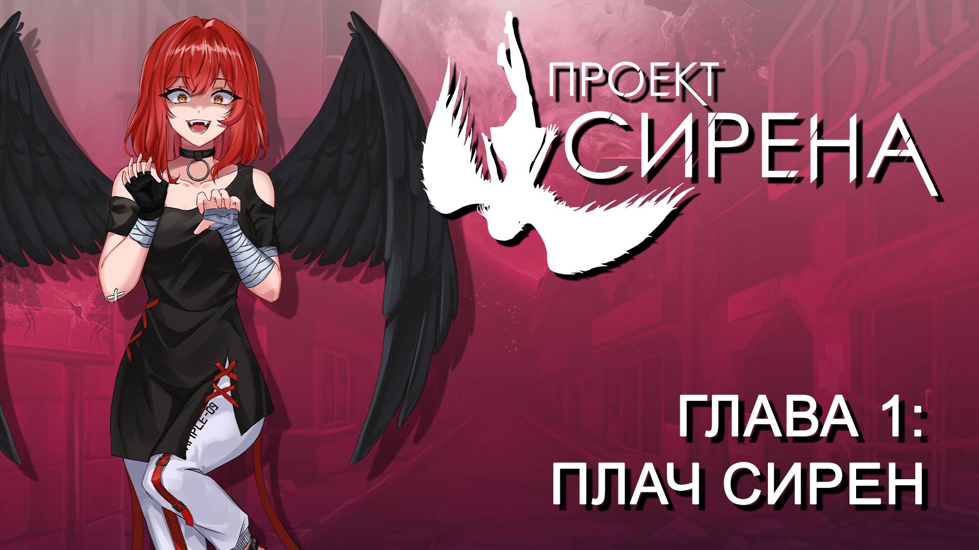 [Глава 1] Проект Сирена - Плач сирен