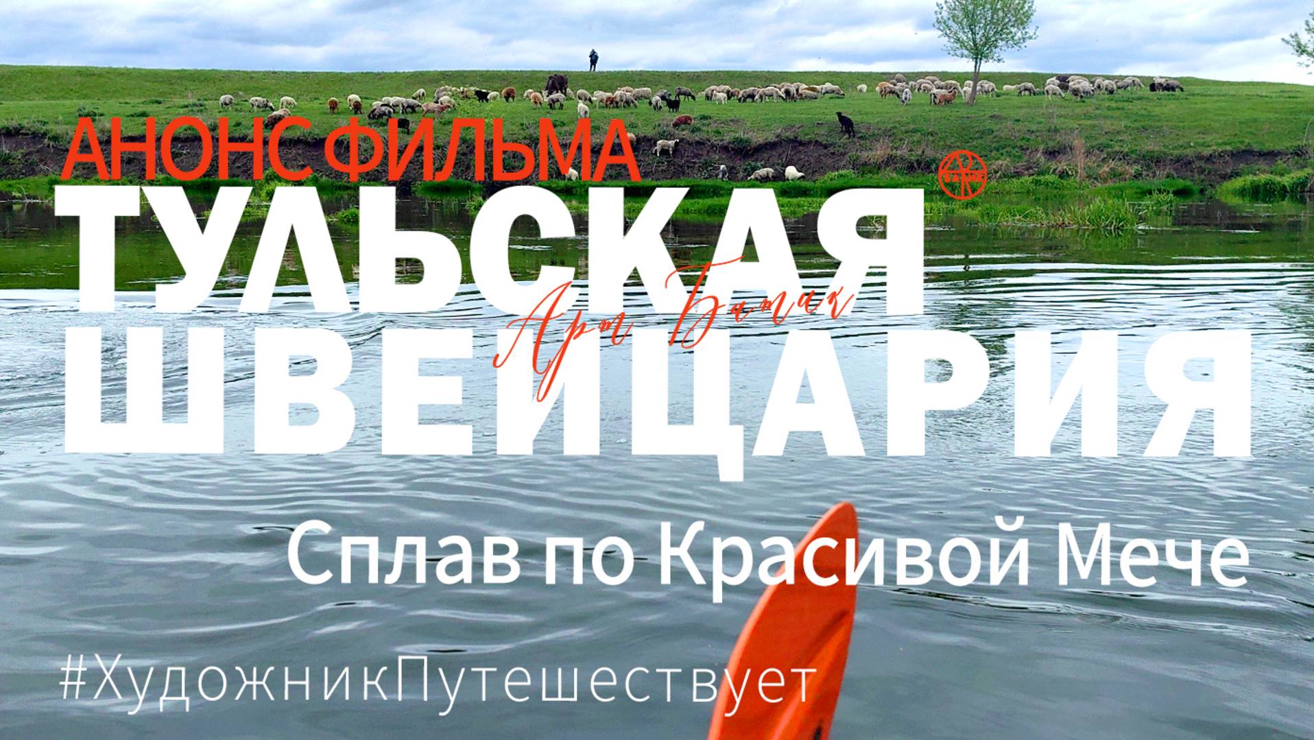 Анонс фильма путешествия на байдарках по реке Красивая Меча – «Тульская Швейцария»