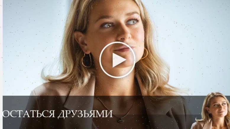 Остаться друзьями - 1 Сезон 1 серия & сериал 2025 смотреть онлайн 29 июня 2025