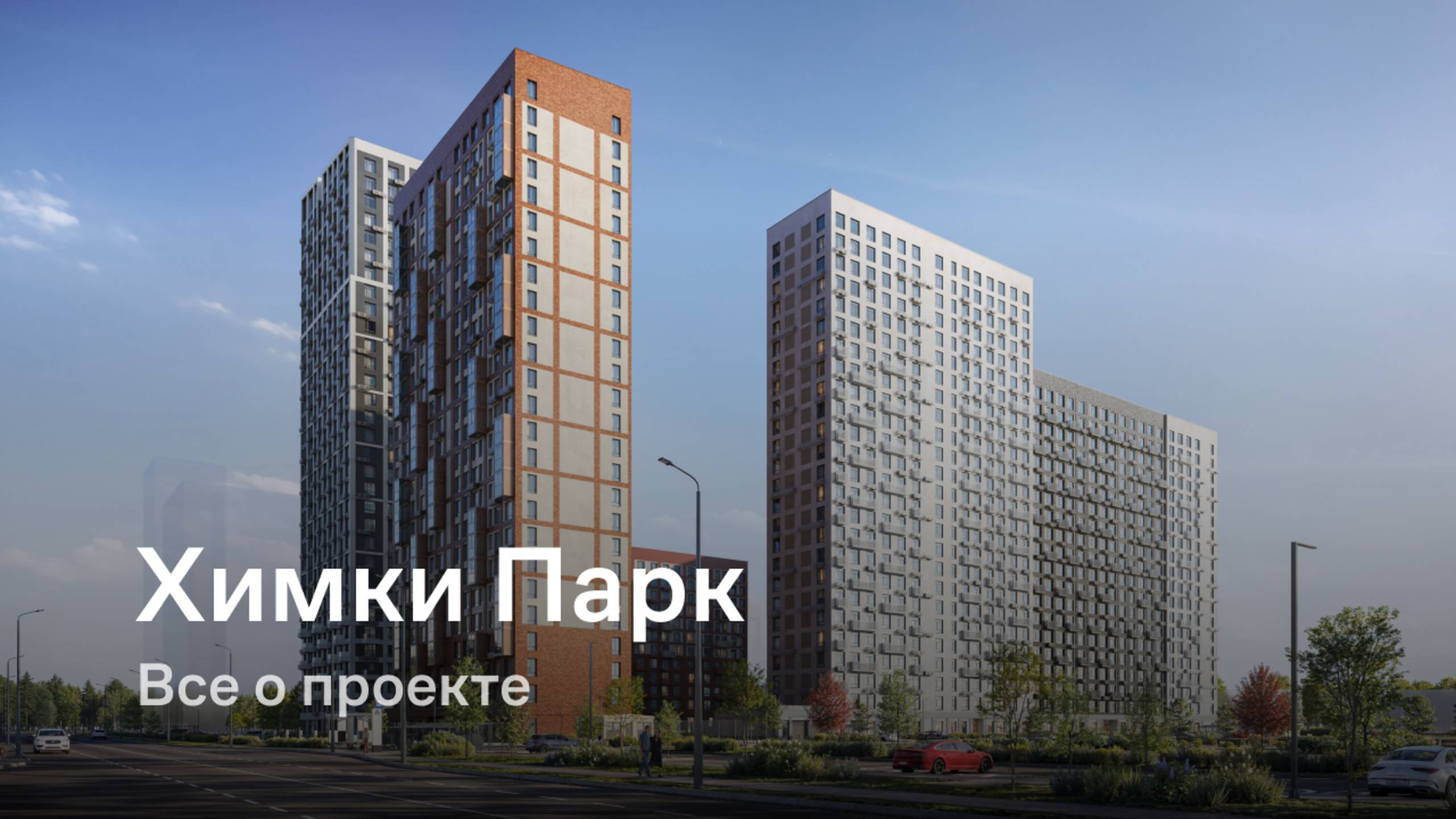 «Химки Парк» / Все о проекте