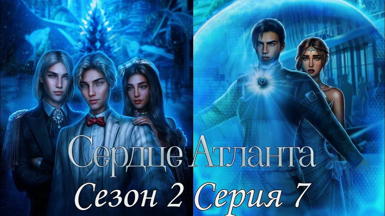 🩵Сердце Атланта🩵 2 сезон 7 серия Выбор и его последствия ♥Seven Hearts Stories♥