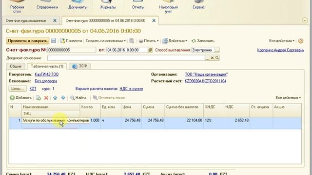 Электронный счет-фактура выданный (исходящий)