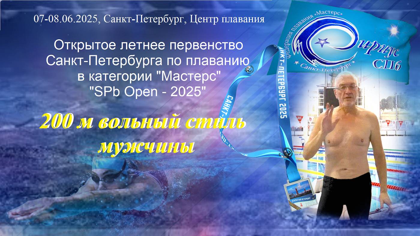 "СПб Опен - 2025",  200 м вольный стиль, мужчины, Николай Канаев (СК "Сириус СПб")
