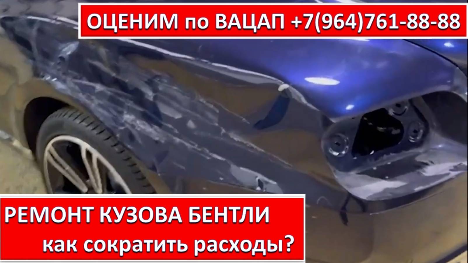 РЕМОНТ КУЗОВА БЕНТЛИ